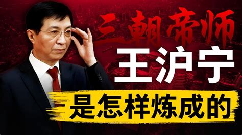 【王沪宁纪录片】三朝帝师：朝为教学郎，暮登天子堂 中国意识形态的灰衣主教 他初婚时，现任妻子还没出生 江泽民 胡锦涛 三个