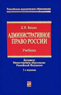 Книга "Административное право России: учебник для вузов" - Демьян ...