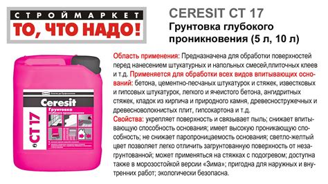 CERESIT CT 17 Грунтовка глубокого проникновения 5л, 10л - грунтовка ...