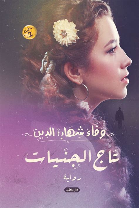 رواية تاج الجنيات وفاء شهاب الدين أسفار