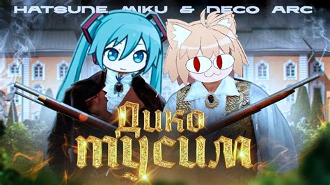 Hatsune Miku And Neco Arc Дико тусим Ai Cover Youtube