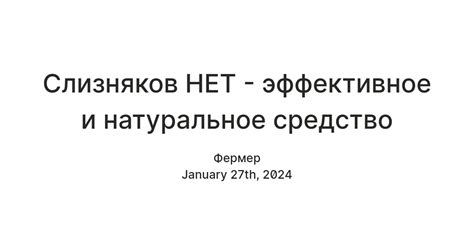 Слизняков НЕТ - эффективное и натуральное средство — Teletype