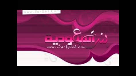 شات بنت السعودية Youtube