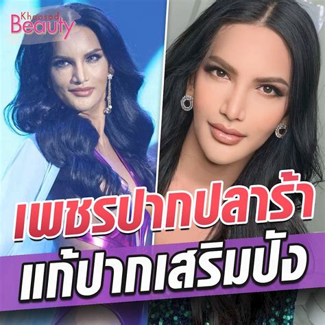 ปากกระจับ รับทรัพย์ รับความปัง ตามติดเน็ตไอดอลตัวตึง เพรชชี่ ปากปลาร้าหน้าเป๊ะ” ปากกระจับ รับ