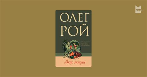 Вкус жизни Олег Рой — читать книгу онлайн в Букмейте
