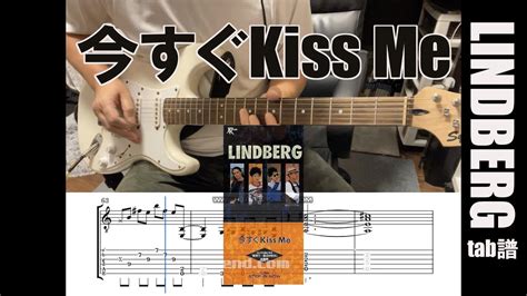 【lindberg】今すぐ Kiss Meを弾いてみた！ギター カバー Youtube