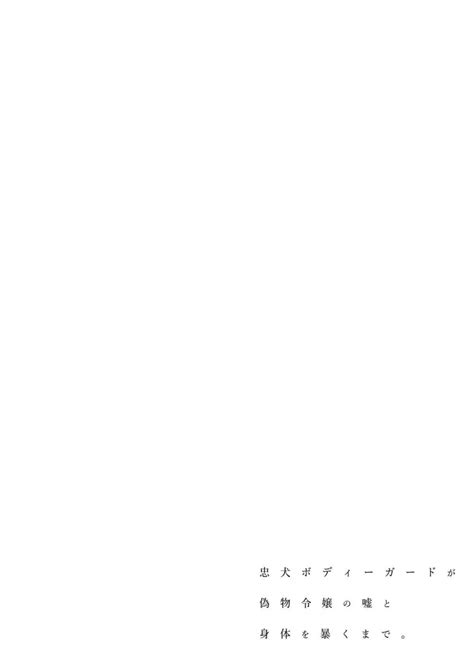 【オリジナル】忠犬ボディーガードが偽物令嬢の嘘と身体を暴くまで。 同人誌 エロ漫画 Momon Ga（モモンガッ ）