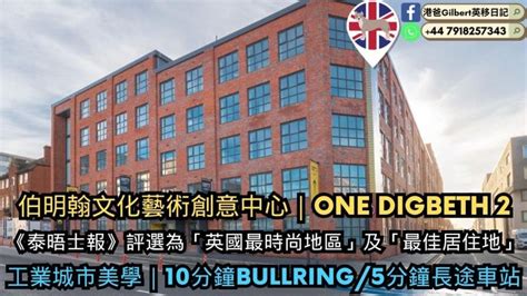【香港人睇英國樓】伯明翰文化藝術創意中心｜one Digbeth 2｜ 《泰晤士報》評選為「英國最時尚地區」及「最佳居住地」｜工業城市美學｜10分鐘bullring 5分鐘長途車站