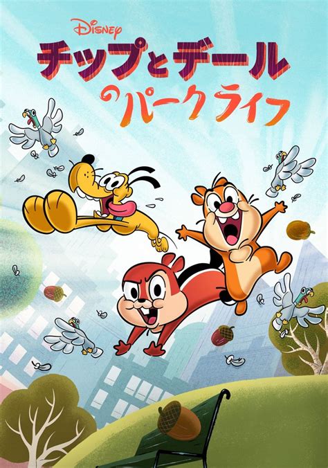 チップとデールのパークライフシーズン1 動画配信で視聴！
