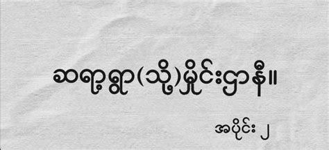 ဆရာ့ရွာ သို့ မှိုင်းဌာနီ အပိုင်း ၂ Sarphat