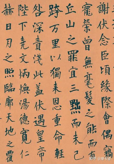 苏轼作《到昌化军谢表》楷书全文，俾就穷途，以安余命。 知乎