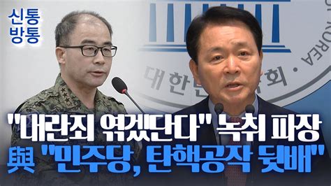 신통방통 곽종근 녹취 파장···與 곽종근 협박한 민주당이 탄핵 공작 뒷배” Youtube