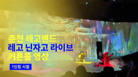 테마파크 4k 2023 레고랜드 코리아 리조트 레고 닌자고 라이브 커튼콜 Legoland Korea Resort Lego
