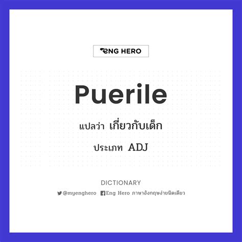 Puerile แปลว่า เกี่ยวกับเด็ก Eng Hero เรียนภาษาอังกฤษ ออนไลน์ ฟรี