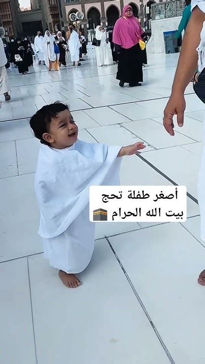 أصغر طفلة تحج بيت الله الحرام 🕋shorts Youtube