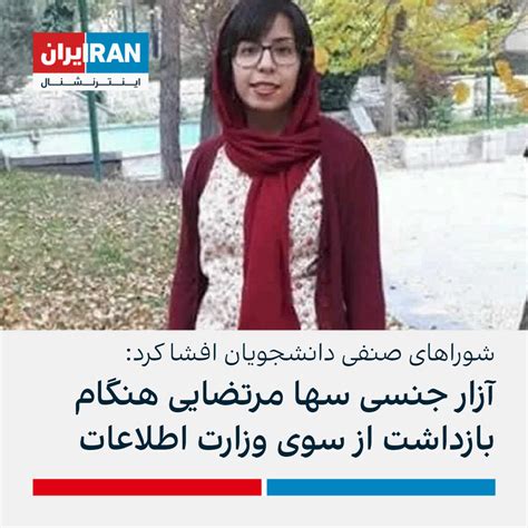 شوراهای صنفی دانشجویان افشا کرد آزار جنسی سها مرتضایی هنگام بازداشت از سوی وزارت اطلاعات