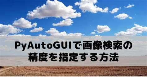 Pyautoguiのlocateonscreenで画像検索の精度を指定する方法【confidence引数】 Code Corosuke