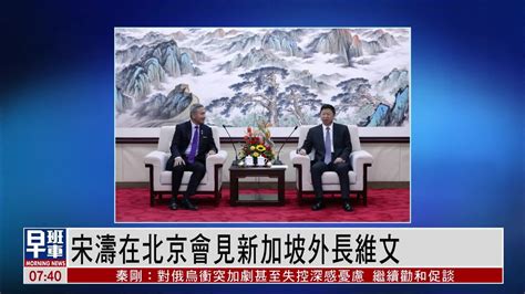 国台办主任宋涛在北京会见新加坡外长维文凤凰网视频凤凰网