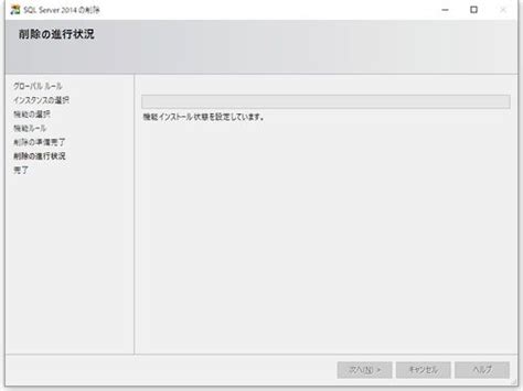 Sqlserverを完全アンインストールする手順 プログラム覚え書き