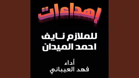شيلة مهداه للملازم نايف احمد الميدان Youtube