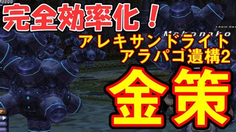Ff11 ソロ攻略「金策 完全効率化！ アレキサンドライト サルベージ アラパゴ遺構2」 Youtube