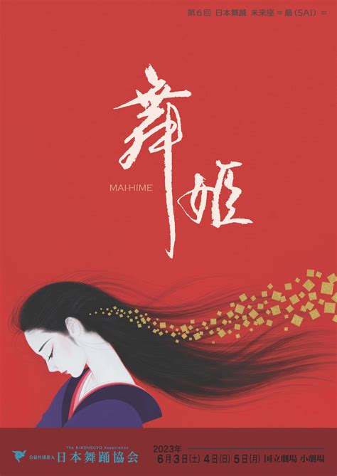 日本舞踊 未来座＝最（sai）＝「舞姫」に翔央が出演します 公演案内 藤間恵都子・藤間翔央 日本舞踊教室