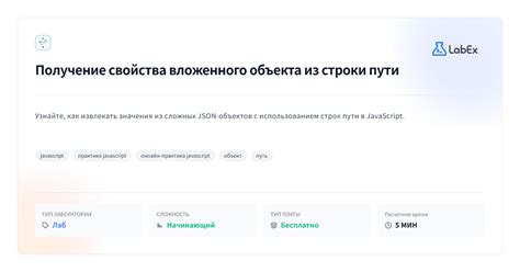 Получение свойства вложенного объекта из строки пути Labex