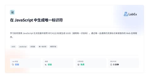 生成唯一标识符 浏览器 Javascript 教程 Labex