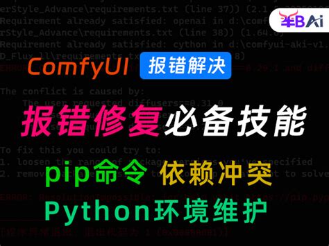 Python和pip常用命令，comfyui环境报错、节点安装必备技能 文档查阅 牛b Ai Ai教学营地