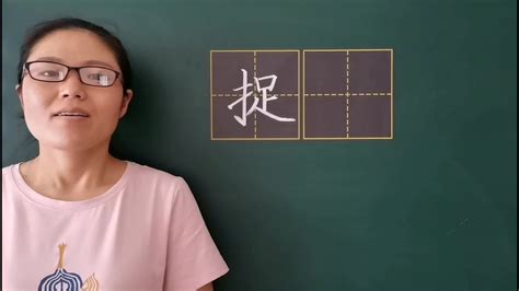 写好 捉”字其实很简单，只要从这三个方面去分析，就解决了！ Youtube