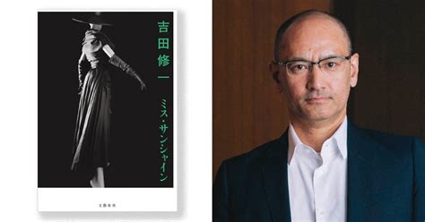 昭和の大女優と男子大学院生の心の交流を描く、吉田修一さんの小説『ミス・サンシャイン』