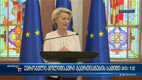 ევროპული პოლიტიკური გაერთიანების სამიტი Youtube