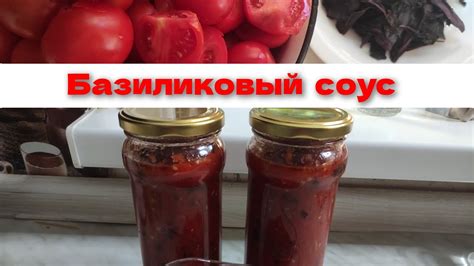 БАЗИЛИКОВЫЙ СОУС Youtube