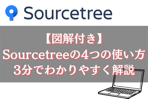 Sourcetreeインストールからssh設定までの一連手順 ブログ 株式会社smallit（スモーリット）