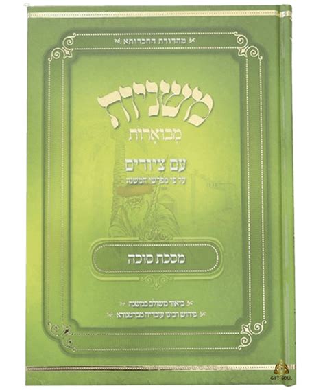 משניות סוכה עם ציורים חלון לעולם הסוכה