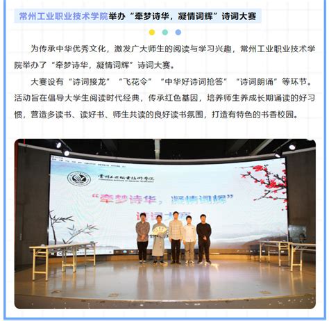 江苏教育发布 常州工业职业技术学院举办 牵梦诗华，凝情词辉”诗词大赛