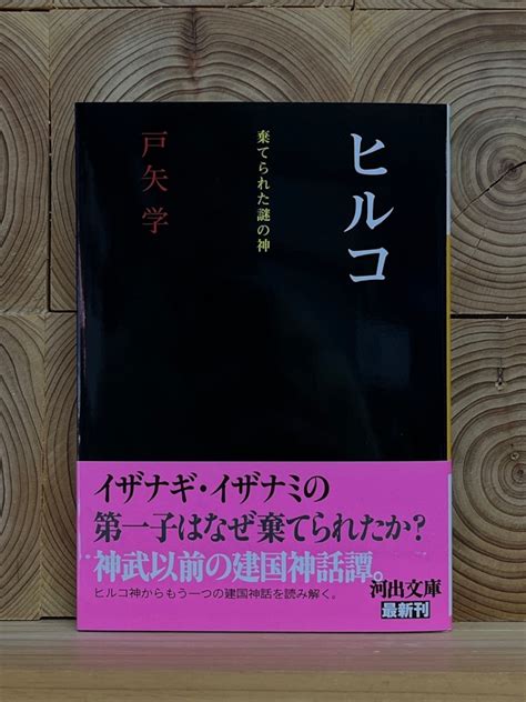 ヒルコ 棄てられた謎の神 冒険研究所書店