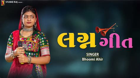 Bhoomi Ahir Lagan Geet Gujarati ભુમી આહિર 2023 Bhumi Ahir લગ્ન
