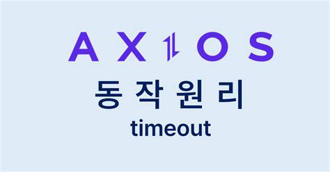 Axios timeout 동작원리 Time Gambit