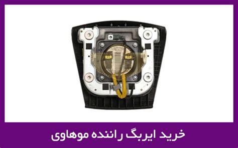 خرید ایربگ موهاوی با کیفیت تضمینی و مقرون به صرفه فروشگاه ایربگ کاراک