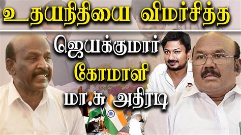 Minister Ma Subramanian About Dmk Udhyanidhi Stalin Ministery And Admk D Jayakumar Youtube