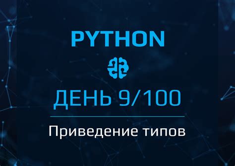 День 9100 с Python Приведение типов 2025 ВКонтакте