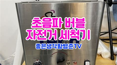 자전거 세차 여러 가지 방법 초음파 버블 스팀 브러시 네이버 블로그