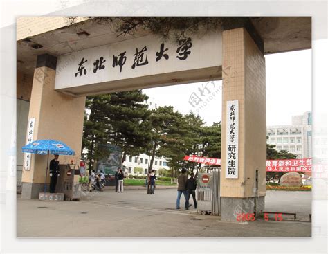 东北师范大学图片素材 编号12244883 图行天下 东北师范大学图片素材 编号12244883 图行天下