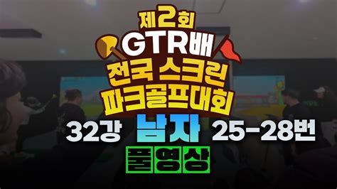 제2회 Gtr배 전국 스크린파크 골프대회 32강 남자 25 28번 경기 풀영상 Youtube 제2회 Gtr배 전국 스크린파크 골프대회 32강 남자 25 28번 경기 풀영상 Youtube