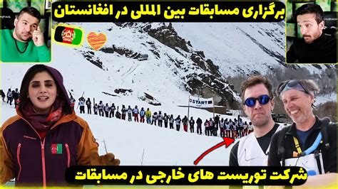 رقابت بین المللی در بامیانرونق و هیجان اسکی در دل کوهای بامیان 😲😲