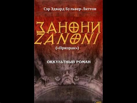 Эдвард Бульвер-Литтон. Занони. (обзор А.Либиэра) - YouTube