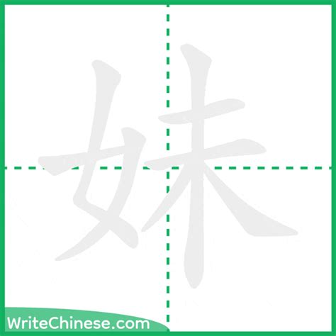 Learn How To Write 妹 Through Stroke Order And Printable Worksheets