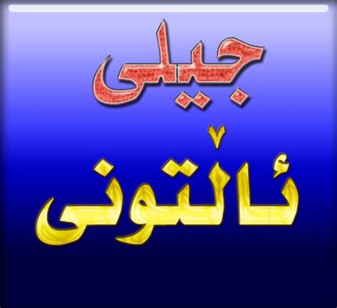 جیلی ئاڵتونی