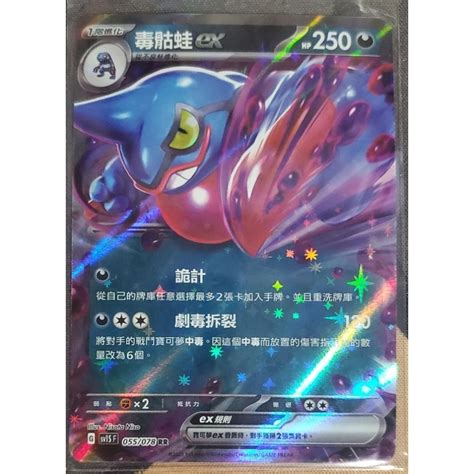 寶可夢 卡牌 中文版 Ptcg 毒骷蛙 Ex 055078 Rr（sv1） 蝦皮購物